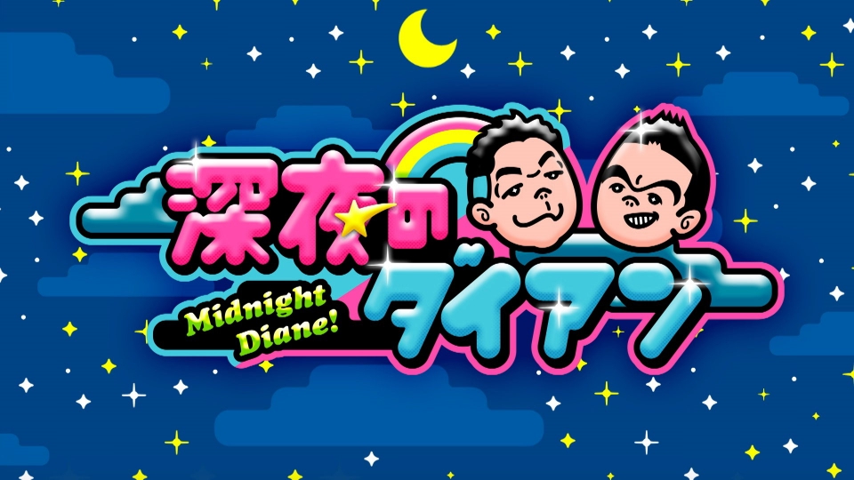 深夜のダイアン｜バラエティ｜見逃し無料配信はTVer！人気の動画見放題