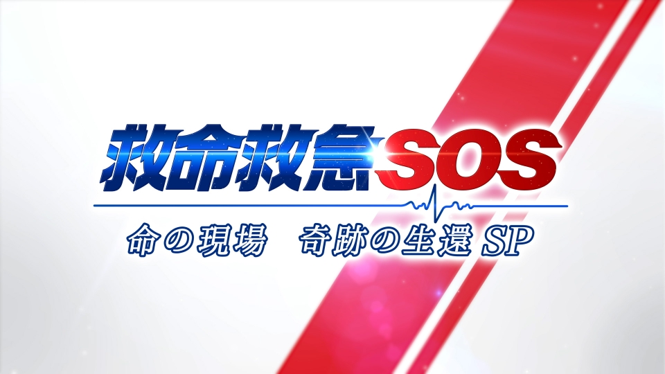 救命救急SOS｜バラエティ｜見逃し無料配信はTVer！人気の動画見放題