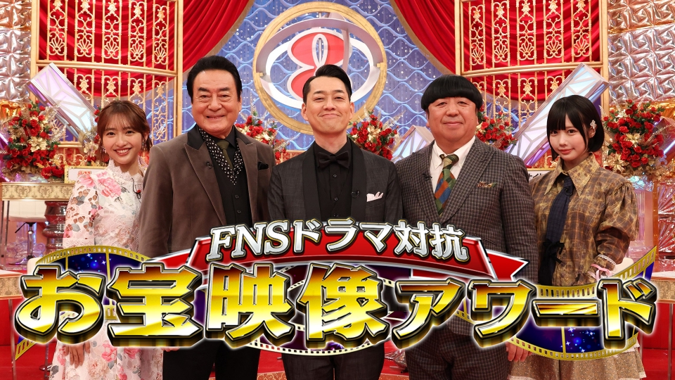 FNSドラマ対抗お宝映像アワード 2025春｜バラエティ｜見逃し無料配信はTVer！人気の動画見放題