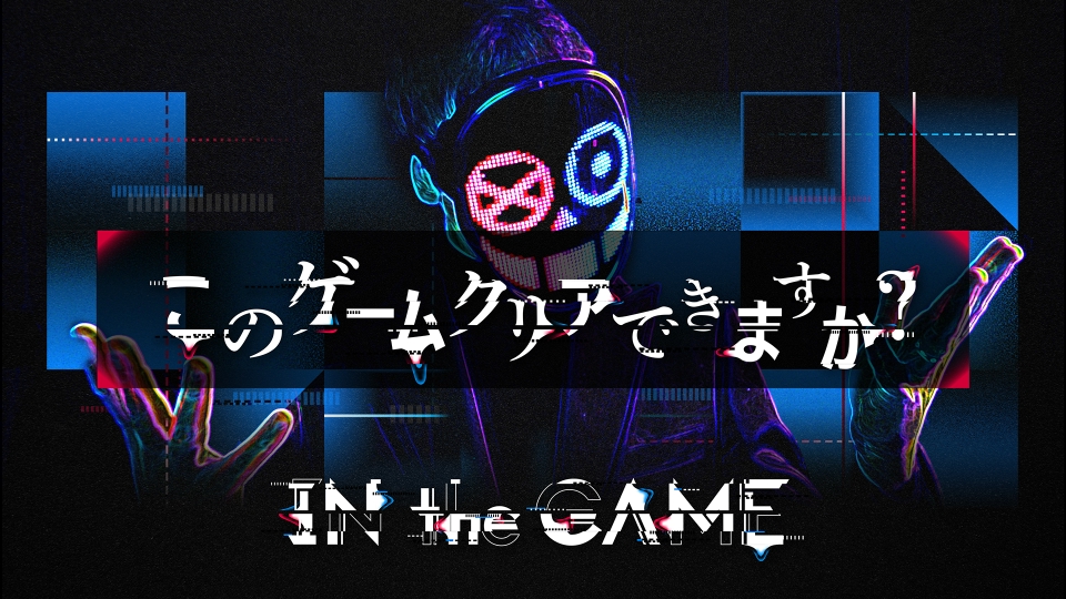 IN the GAME｜バラエティ｜見逃し無料配信はTVer！人気の動画見放題