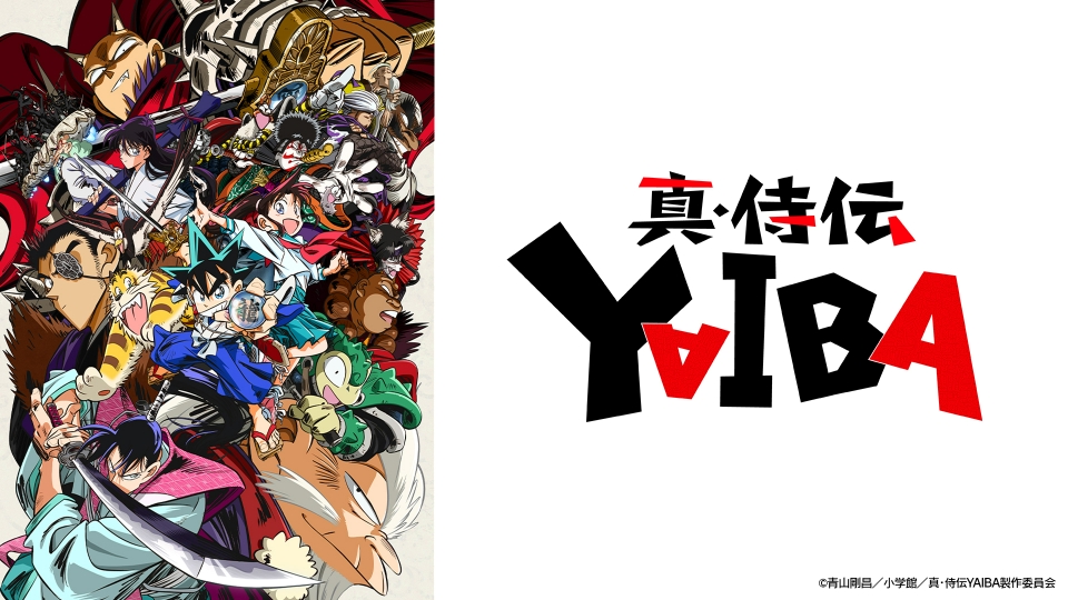 真・侍伝 YAIBA｜アニメ／ヒーロー｜見逃し無料配信はTVer！人気の動画見放題