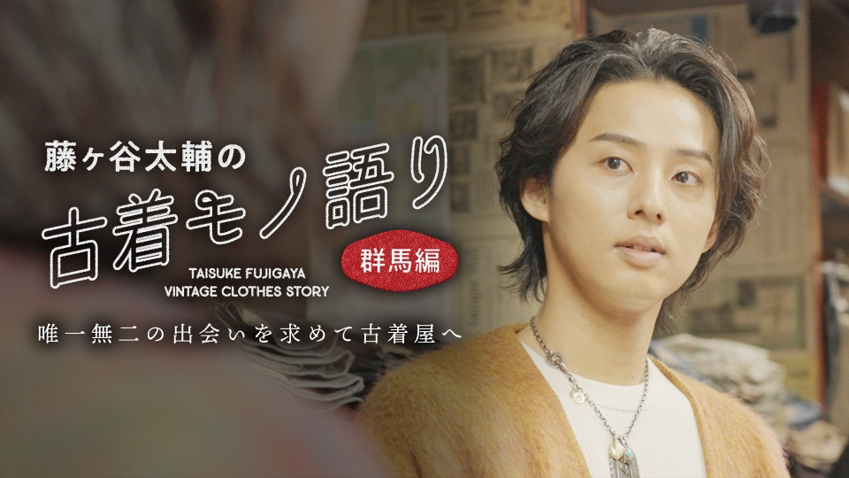 藤ヶ谷太輔の古着モノ語り｜バラエティ｜見逃し無料配信はTVer！人気の動画見放題
