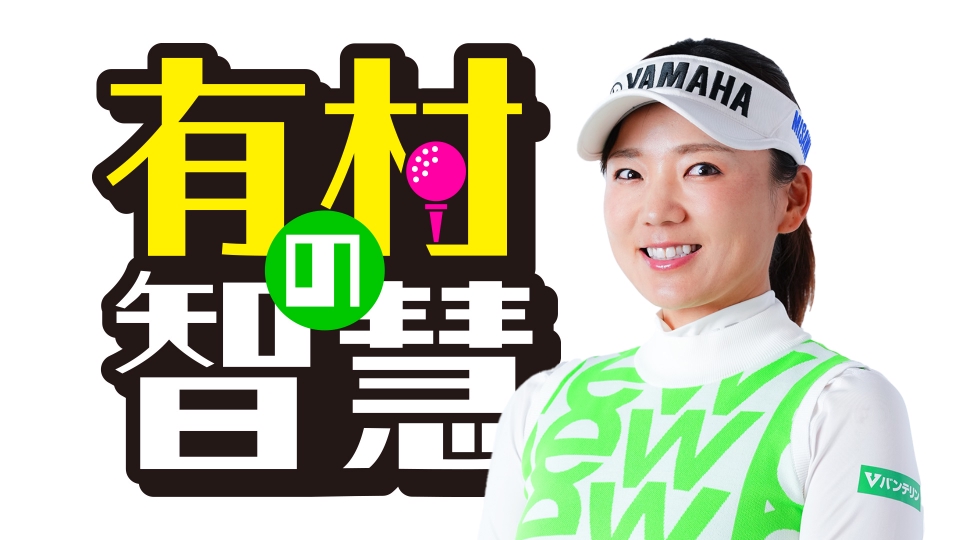 有村の智慧｜スポーツ｜見逃し無料配信はTVer！人気の動画見放題
