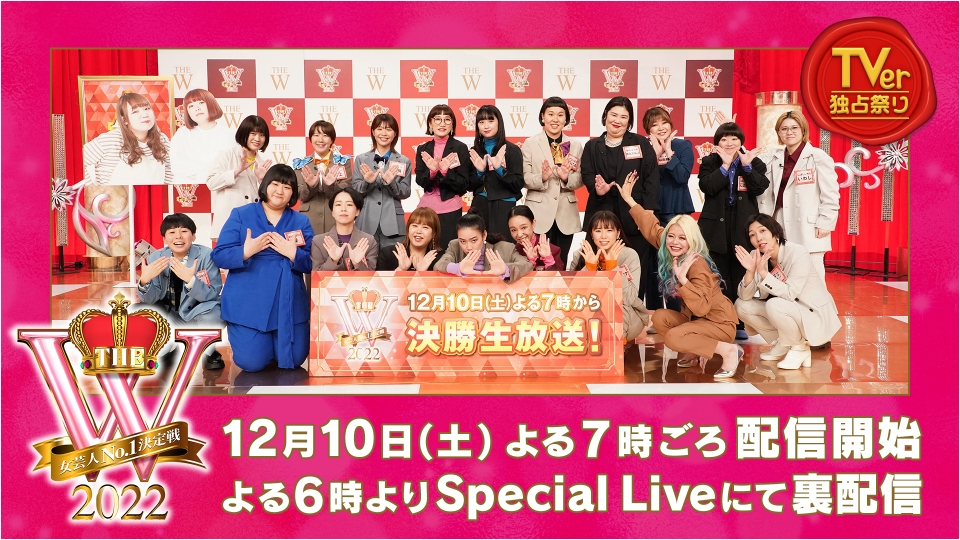 女芸人No.1決定戦 THE W 2022 応援ブース配信｜バラエティ｜見逃し無料配信はTVer！人気の動画見放題