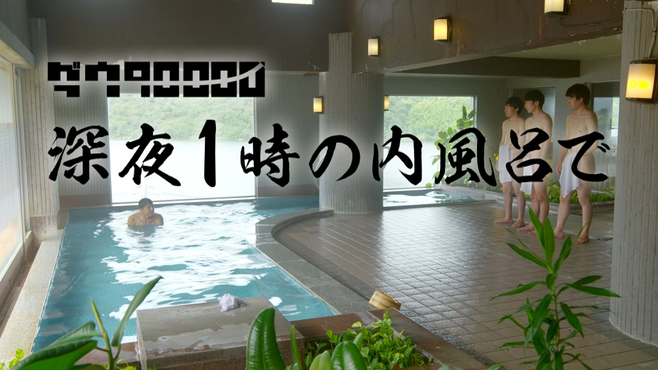 ダウ90000 深夜1時の内風呂で｜ドラマ｜見逃し無料配信はTVer！人気の動画見放題