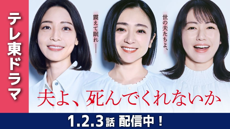 夫よ、死んでくれないか｜ドラマ｜見逃し無料配信はTVer！人気の動画見放題