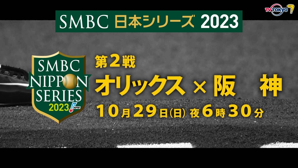 SMBC日本シリーズ2023｜スポーツ｜見逃し無料配信はTVer！人気の動画見放題
