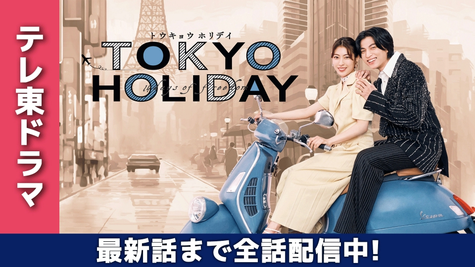 放送中の春ドラマ特集のALL | 見逃し無料配信はTVer！人気の動画見放題