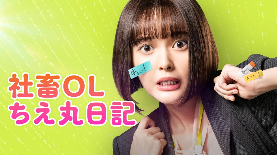 社畜OLちえ丸日記｜ドラマ｜見逃し無料配信はTVer！人気の動画見放題