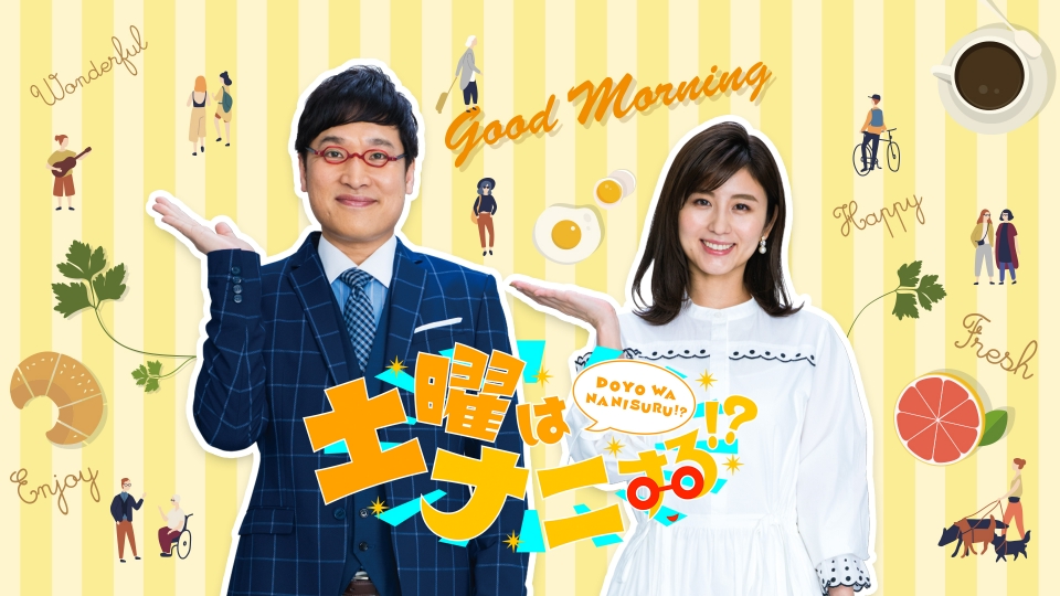 土曜はナニする！？お正月SP｜バラエティ｜見逃し無料配信はTVer！人気の動画見放題