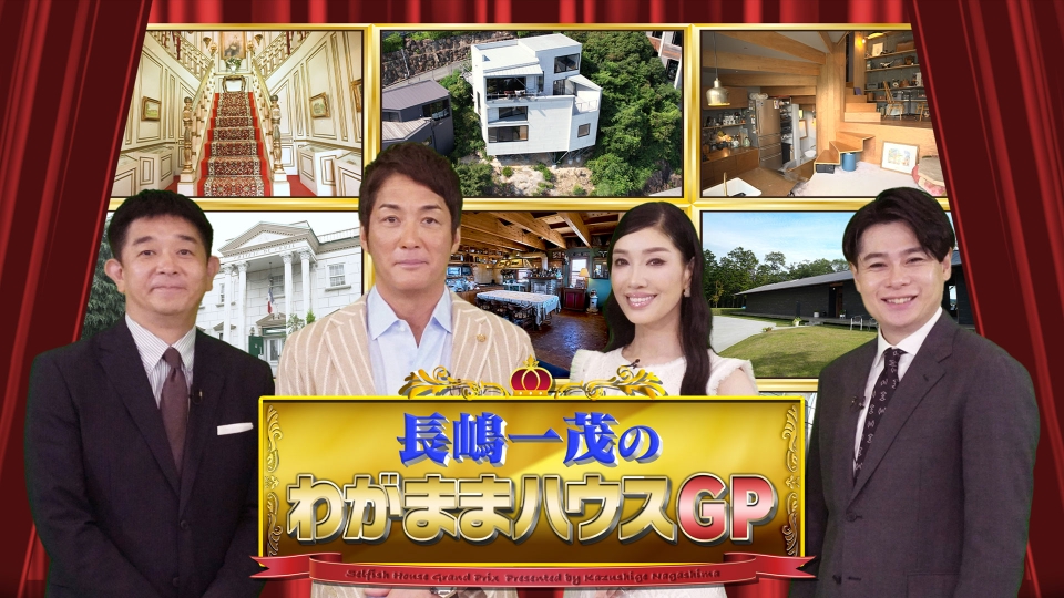 長嶋一茂のわがままハウスGP｜バラエティ｜見逃し無料配信はTVer！人気の動画見放題