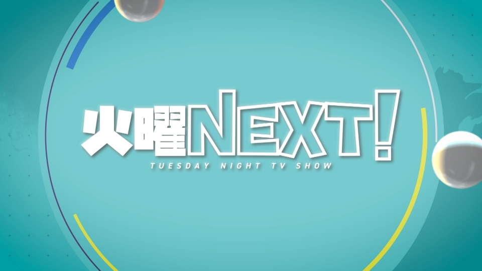 火曜NEXT！｜バラエティ｜見逃し無料配信はTVer！人気の動画見放題