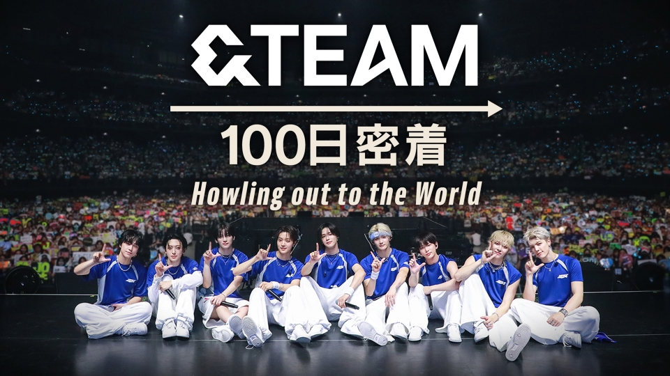 &TEAM 100日密着 ～ Howling out to the World ～｜報道／ドキュメンタリー｜見逃し無料配信はTVer！人気の動画見放題