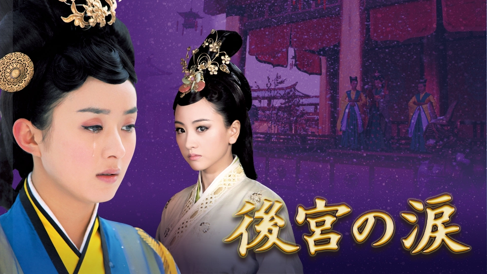 後宮の涙｜ドラマ｜見逃し無料配信はTVer！人気の動画見放題