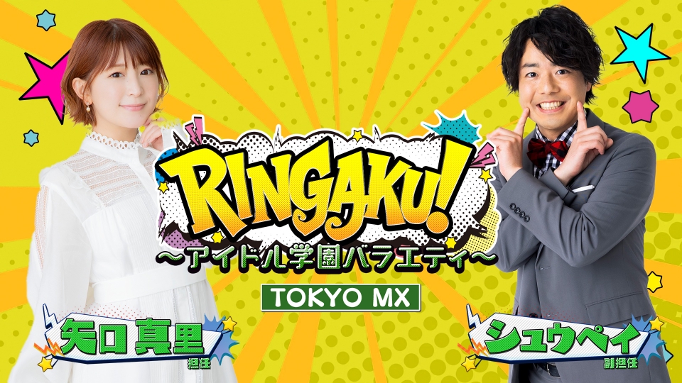 RINGAKU！〜アイドル学園バラエティ〜｜バラエティ｜見逃し無料配信はTVer！人気の動画見放題