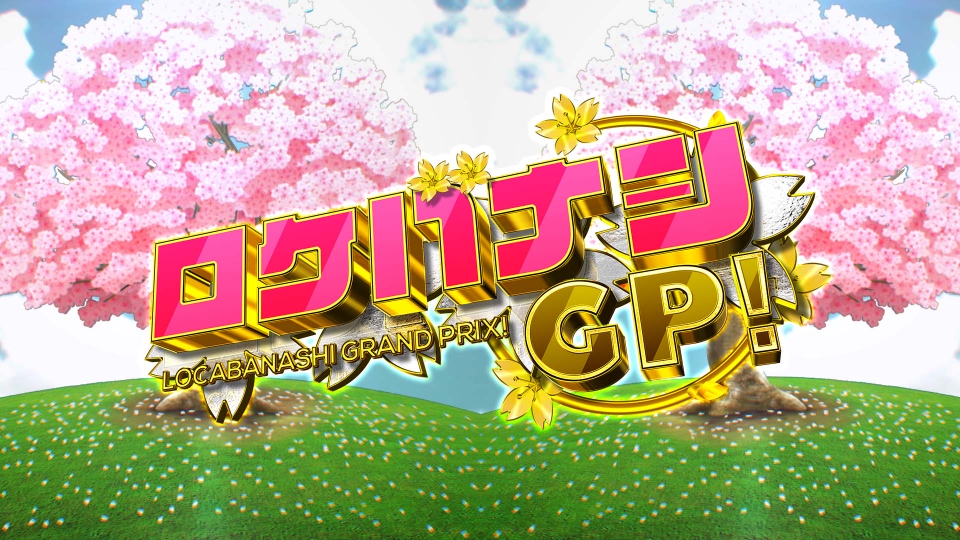 ロケバナシGP｜バラエティ｜見逃し無料配信はTVer！人気の動画見放題