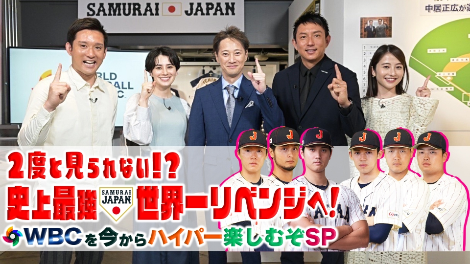 2度と見られない！？“史上最強”侍ジャパン 世界一リベンジへ！WBCを今からハイパー楽しむぞSP｜バラエティ｜見逃し無料配信はTVer！人気の動画見放題