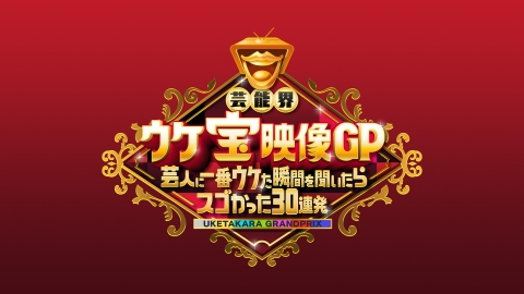 芸能界ウケたから残して映像GP 1月27日(土)放送分 芸人が一番ウケた瞬間！激レアお宝映像連発｜バラエティ｜見逃し無料配信はTVer！人気の動画見放題