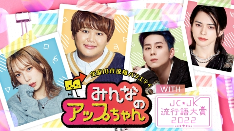 全国10代投稿バラエティ みんなのアップちゃん 12月1日(木)放送分 JC・JK流行語大賞2022｜バラエティ｜見逃し無料配信はTVer！人気の動画見放題