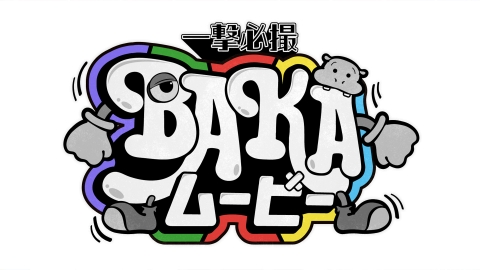 一撃必撮BAKAムービー 7月13日(木)放送分 【大喜利回答を映像化】又吉ユースケ橋本！｜バラエティ｜見逃し無料配信はTVer！人気の動画見放題