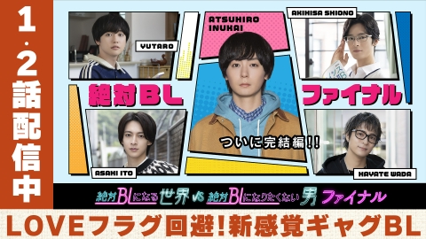 絶対BLになる世界VS絶対BLになりたくない男 2024 9月28日(日)放送分 第1話 VS接触 ・ VSハロウィン｜ドラマ｜見逃し無料配信はTVer！人気の動画見放題