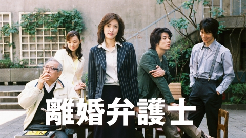 離婚弁護士II～ハンサム ウーマン～ 2005年放送 #2 壮絶慰謝料合戦｜ドラマ｜見逃し無料配信はTVer！人気の動画見放題