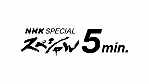 Nスペ5min． 8月26日(土)放送分 サグラダ・ファミリア2023｜報道／ドキュメンタリー｜見逃し無料配信はTVer！人気の動画見放題