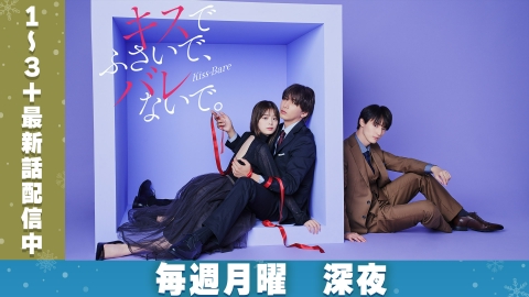 キスでふさいで、バレないで。 「キスバレ」OP映像解禁！＜WEST.／「shhhhhhh!!」＞｜ドラマ｜見逃し無料配信はTVer！人気の動画見放題
