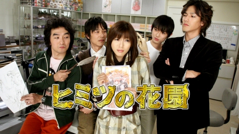 ヒミツの花園 2007年放送 #11 サヨナラ 私の花園｜ドラマ｜見逃し無料配信はTVer！人気の動画見放題