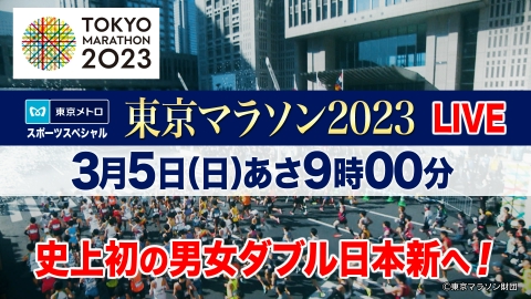 東京マラソン2023は【TVer Special Live】でライブ配信！｜スポーツ｜見逃し無料配信はTVer！人気の動画見放題