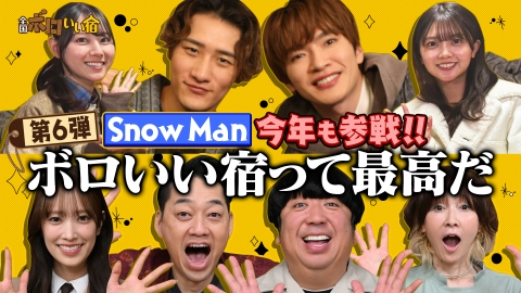 全国ボロいい宿 2月16日(日)放送分 Snow Man＆日向坂46が不思議な魅力の宿を紹介｜バラエティ｜見逃し無料配信はTVer！人気の動画見放題