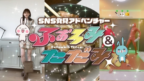 ～SNS発見アドベンチャー～ ふぉろみ＆ただみ 9月17日(日)放送分 人気Vチューバーの世界！すとぷりと夢のコラボ！バーチャルスタジオにふぉろみがおじゃまして徹底取材！｜バラエティ｜見逃し ...