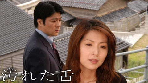 汚れた舌 2005年放送 第三回 嘘のない夫婦｜ドラマ｜見逃し無料配信はTVer！人気の動画見放題