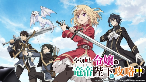 やり直し令嬢は竜帝陛下を攻略中 12月26日(木)放送分 第12話『やり直し令嬢は竜帝陛下を攻略中』｜アニメ／ヒーロー｜見逃し無料配信はTVer！人気の動画見放題