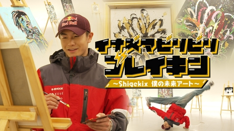 イナズマビリビリブレイキン～Shigekix 僕の未来アート～｜スポーツ｜見逃し無料配信はTVer！人気の動画見放題