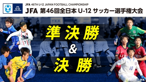 JFA第46回全日本U-12 サッカー選手権大会 12月29日 Spesical Live JFA第46回全日本U-12 サッカー選手権大会 決勝戦｜TVer｜見逃し無料配信はTVer！人気の ...