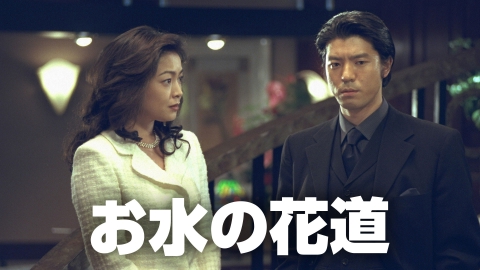 お水の花道～女30歳ガケップチ～ 1999年放送 第8話 ホステス合コンの甘い香り・・・｜ドラマ｜見逃し無料配信はTVer！人気の動画見放題