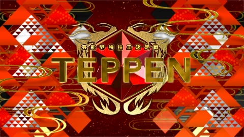 芸能界特技王決定戦 TEPPEN 10月11日 リアルタイム配信 ピアノ最強王者VS新勢力！今夜新スター誕生SP｜フジテレビ｜見逃し無料配信はTVer！人気の動画見放題
