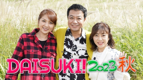 DAISUKI! 2023冬 2月17日(金)放送分 雪の新潟ぶらり旅｜バラエティ｜見逃し無料配信はTVer！人気の動画見放題