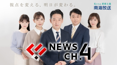 NEWS CH.4 6月4日(火)放送分 グップラ×NEWS CH.4 愛媛のすごecoにChu-モク！｜報道／ドキュメンタリー｜見逃し無料 ...