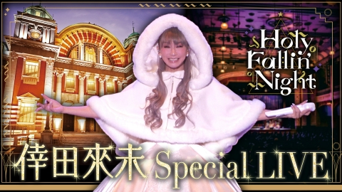 Holy Fallin' Night -倖田來未Special Live- 1月26日(金)放送分 大阪市中央公会堂で倖田來未による一夜限りのアコースティックライブが実現！｜バラエティ｜見逃し ...
