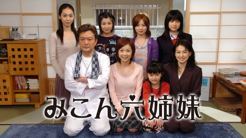 みこん六姉妹 2006年放送 第38話｜ドラマ｜見逃し無料配信はTVer！人気の動画見放題