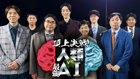 頂上決戦！人類VS最強AI 6月30日 リアルタイム配信 ババ抜き最強AIvs各界スペシャリスト｜フジテレビ｜見逃し無料配信はTVer！人気の動画見放題