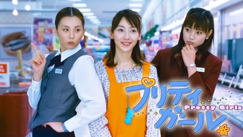 プリティガール 2002年放送 第6話 恋の予感｜ドラマ｜見逃し無料配信はTVer！人気の動画見放題