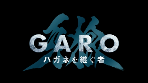 牙狼＜GARO＞ ハガネを継ぐ者 2月1日(木)放送分 第四話 傷（きず）｜ドラマ｜見逃し無料配信はTVer！人気の動画見放題