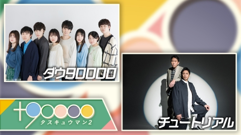 ＋90000アラウンド｜バラエティ｜見逃し無料配信はTVer！人気の動画見放題