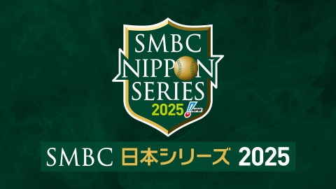 SMBC日本シリーズ2023 第4戦「阪神×オリックス」 11月1日 リアルタイム配信 プロ野球日本一決定戦!59年ぶり関西ダービー実現!名将対決岡田vs中嶋、采配はいかに!?日本シリーズ史上 ...