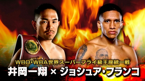 WBO・WBA世界スーパーフライ級王座統一戦 井岡一翔VSフランコ(アメリカ) 12月31日 リアルタイム配信 WBO・WBA世界スーパーフライ級王座統一戦 井岡一翔vsJ・フランコ｜TBS ...