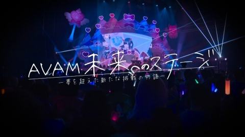 AVAM 未来へのステージ ー夢を超えた新たな挑戦の物語ー 6月29日(日)放送分 AVAM 未来へのステージ ー夢を超えた新たな挑戦の物語ー｜バラエティ｜見逃し無料配信はTVer！人気の動画見放題