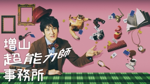 増山超能力師事務所 2017年放送 #8 パートナーは君じゃなきゃ｜ドラマ｜見逃し無料配信はTVer！人気の動画見放題